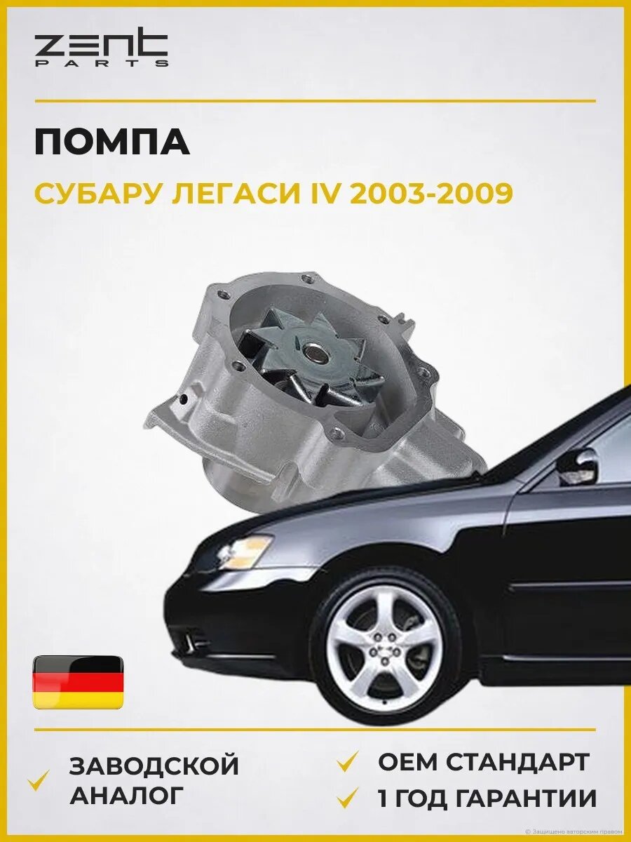 Помпа Zentparts Z14670 Субару Легаси IV Стейшен Вагон Subaru Legacy IV Station Wagon BP 2003-2009