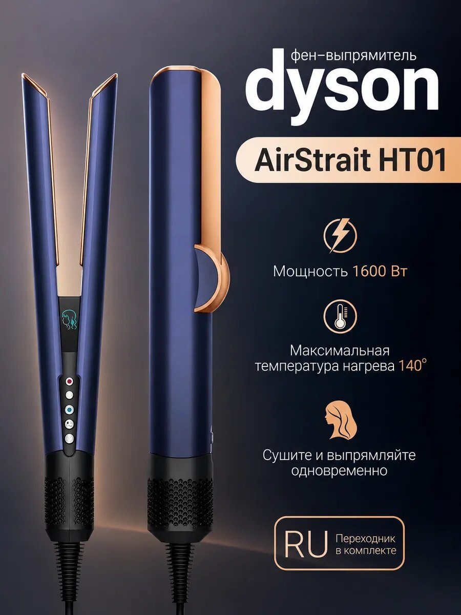 Фен выпрямитель для волос профессиональный Dyson Airstrait