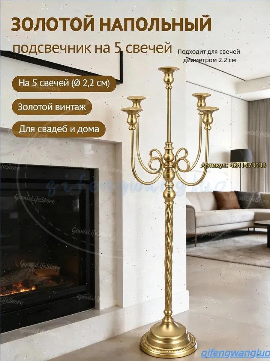 Золотой напольный подсвечник-канделябр на 5 свечей, металл, 1 шт