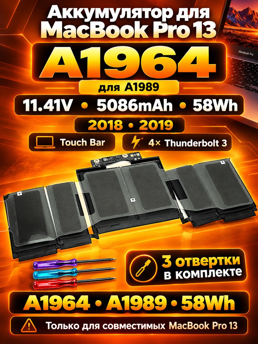 Аккумулятор A1964 для MacBook Pro 13 A1989 2018 2019 Retina Touch Bar 11.41V 5086мАч 58Wh MacBookPro15,2 + 3 отвертки