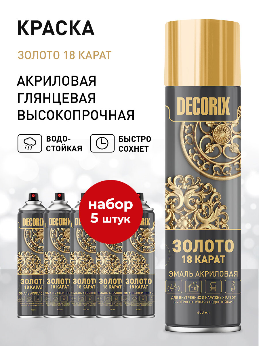 Аэрозольная краска в баллончике DECORIX - "Золото 18 карат" акриловая, глянцевая 520 мл - комплект 5 шт