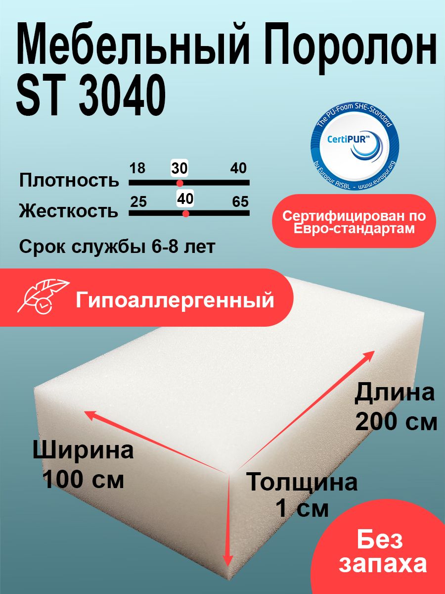 Поролон ST 3040 лист 10x1000x2000мм повышенной жесткости, прочный эластичный пенополиуретан 1х2 метра для диванных подушек толщиной 1 см