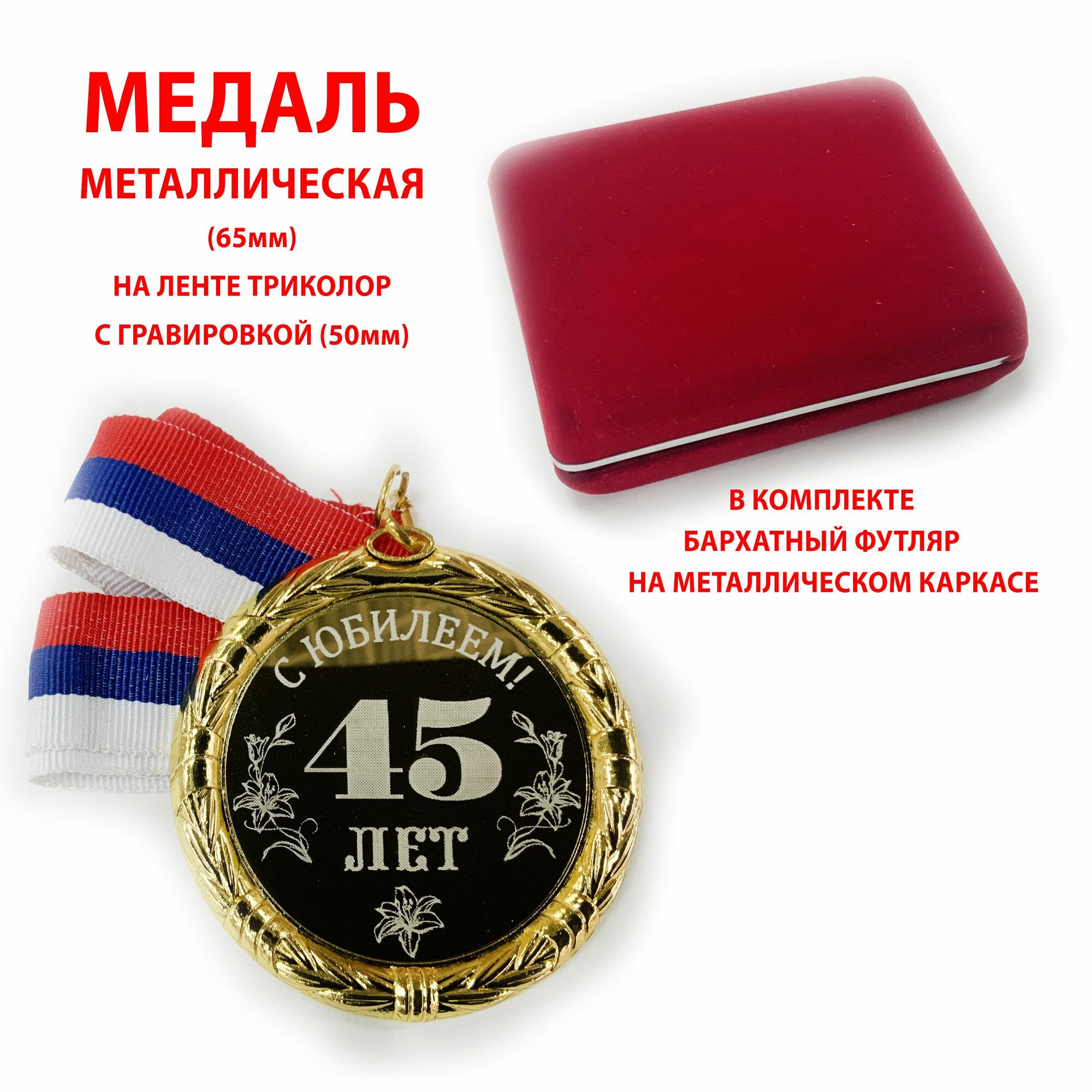 Медаль металлическая С Юбилеем 45 лет, 65 мм, лента триколор. Красный бархатный футляр.
