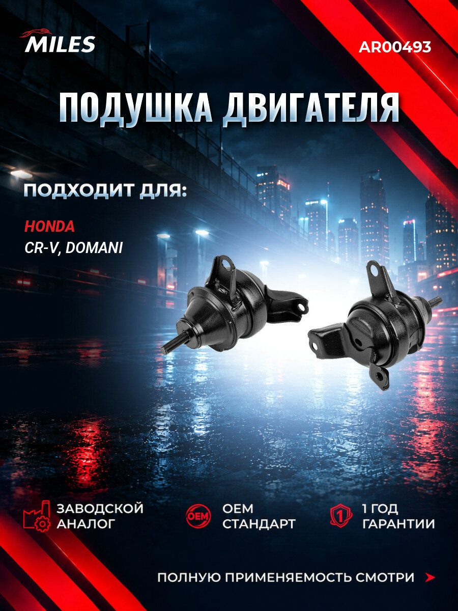 Подушка двигателя левая MILES AR00493 Хонда Cr-V I (RD) Honda Cr-V I (RD) 1997-2002