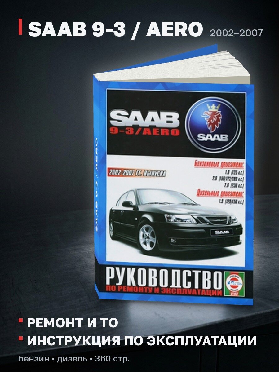 Книга: SAAB 9-3 / AERO (б , д) 2002-2007 г. в. рем, экспл, то | Чижовка