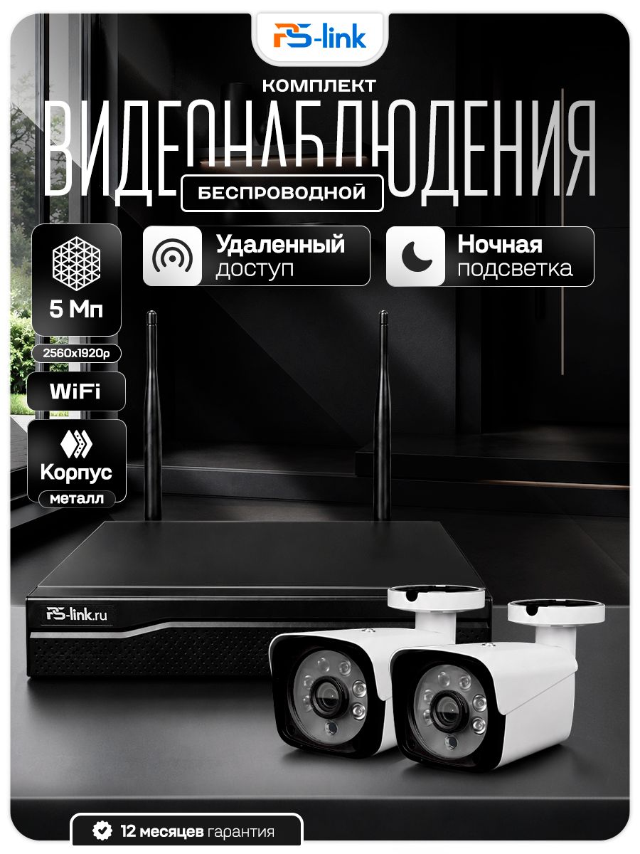 Комплект видеонаблюдения WIFI 5Мп Ps-Link KIT-W502TB 2 камеры для улицы / беспроводное подключение / удаленный доступ / детекция движения / ночная съёмка