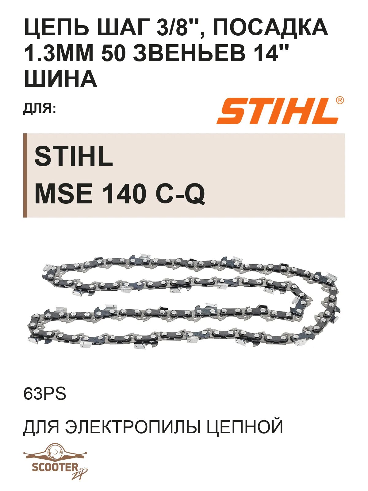 Цепь шаг 3/8', посадка 1.3mm 50 звеньев (63PS) 14' шина STIHL для электропилы STIHL MSE 140 C-Q