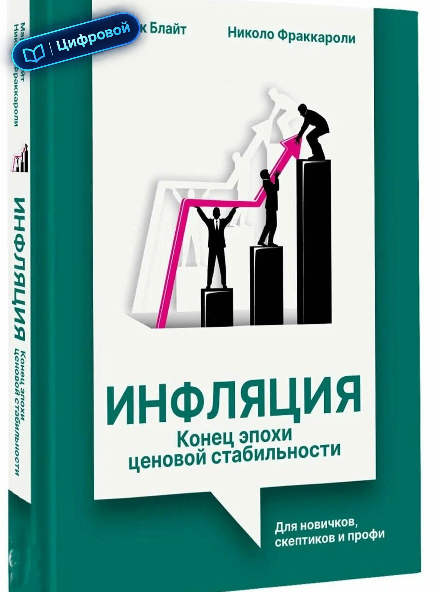 Инфляция: конец эпохи ценовой стабильности. Для новичков, скептиков и профи. Николо Фраккароли, Марк Блайт. Электронная