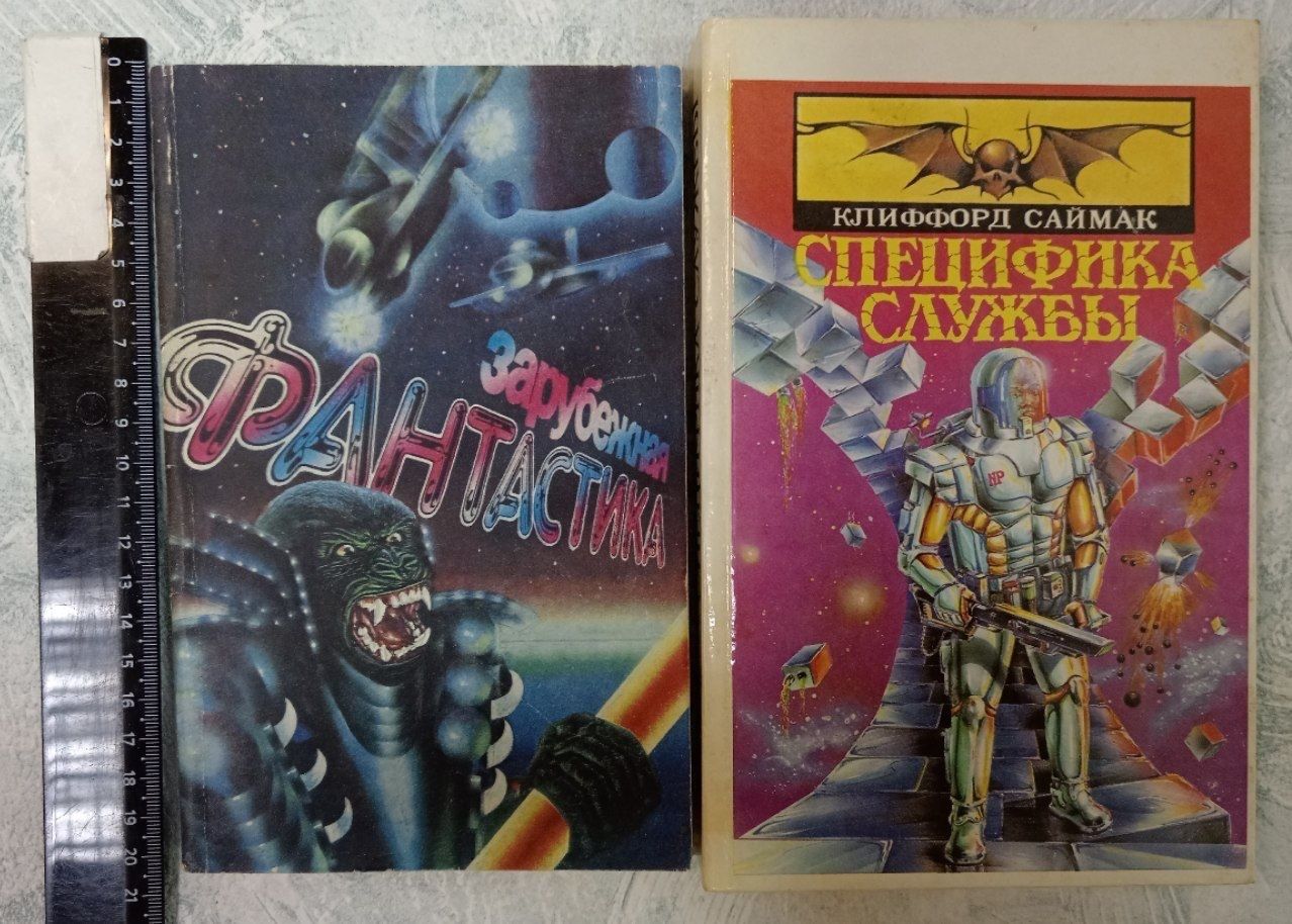 Зарубежная фантастика (выпуск 2) + Специфика службы (Саймак) комплект из 2 книг