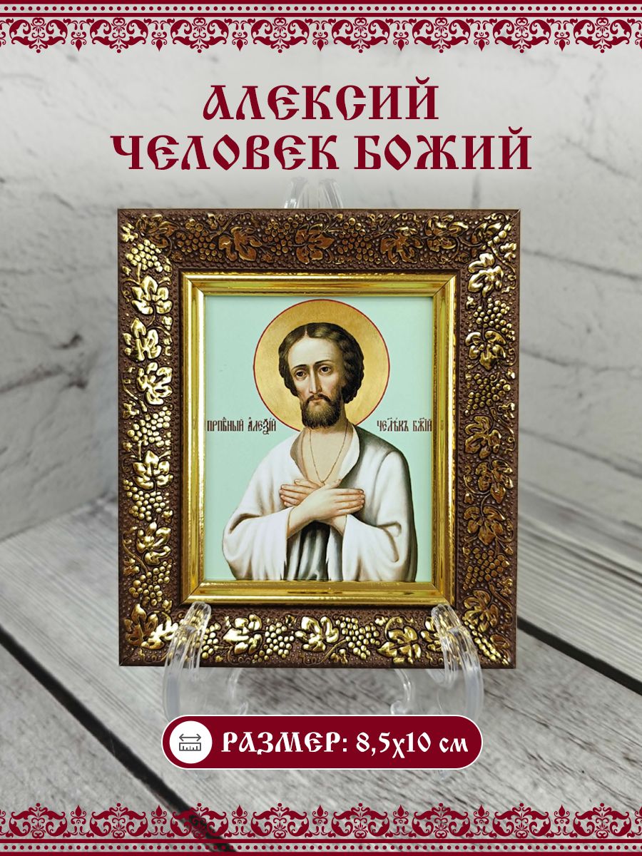 Икона Алексий (Алексей) Человек Божий, Преподобный, 8,5х10 см
