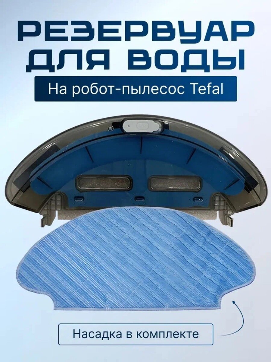 Резервуар для воды для робота-пылесоса Tefal Serie 20, 40, 45