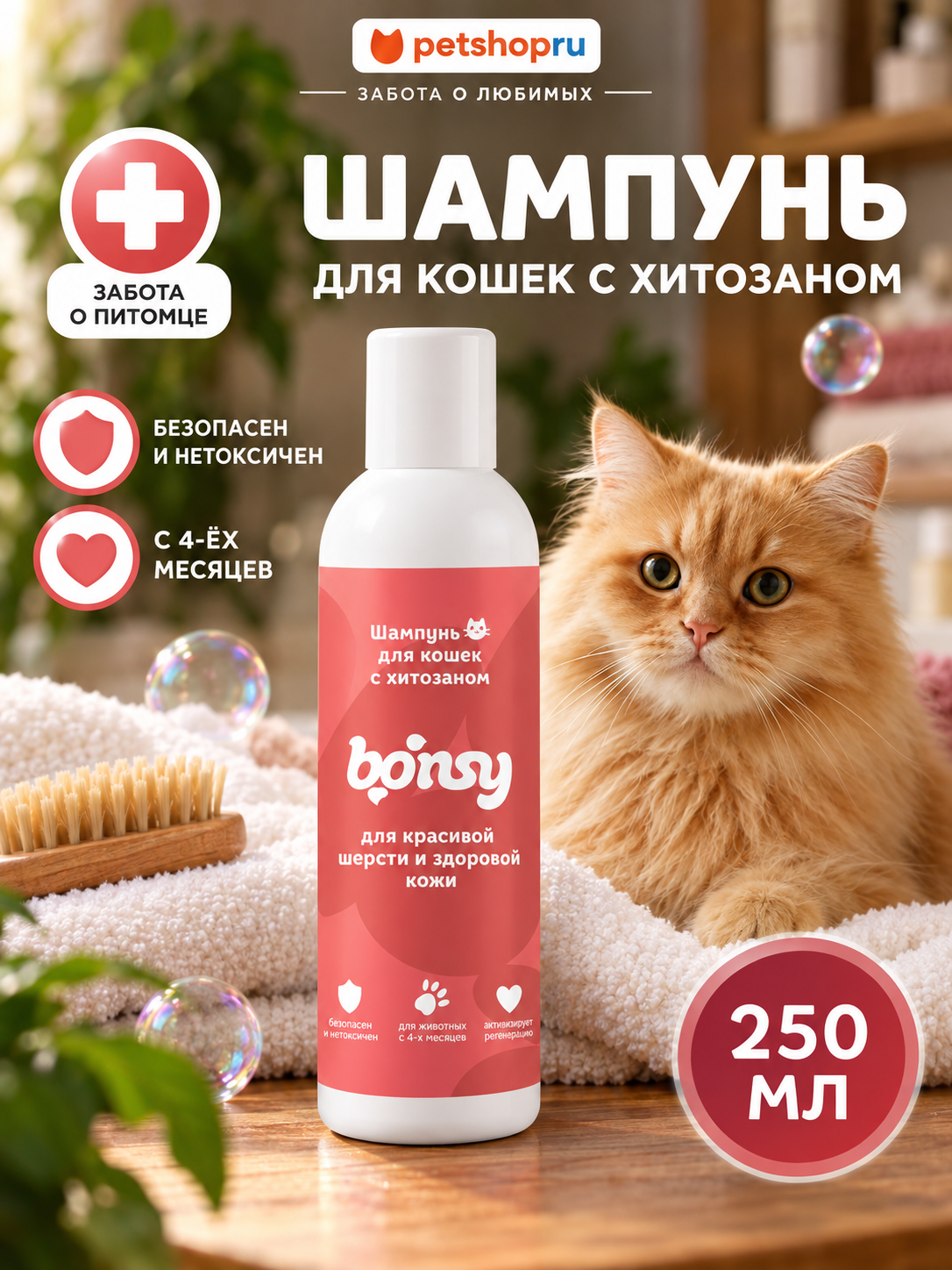 Bonsy Шампунь для кошек с хитозаном 250 мл