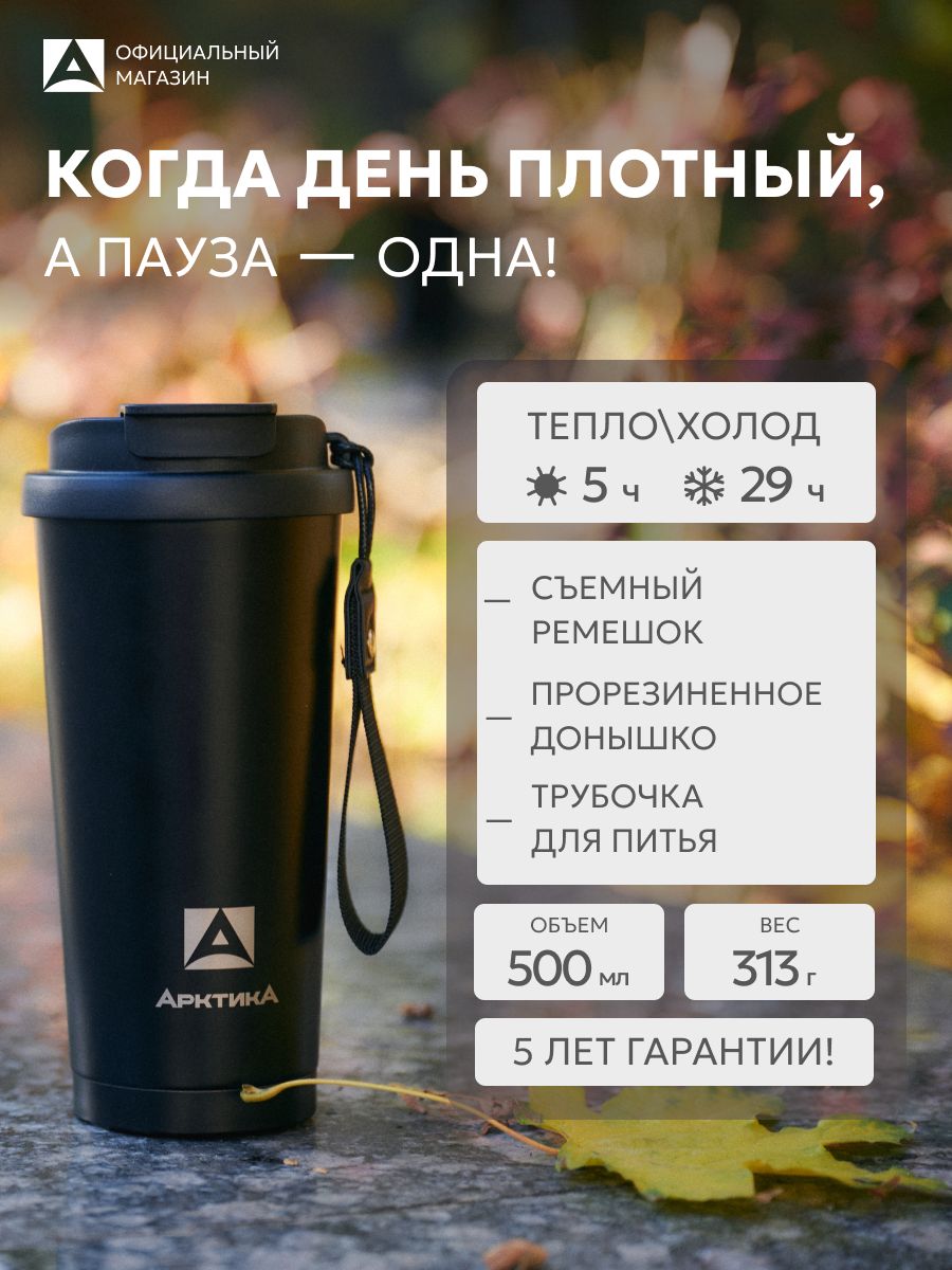 Термокружка мужская 500 мл для чая, кофе Арктика автомобильная