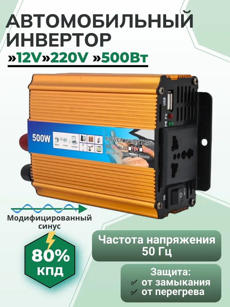 Инвертор автомобильный 12V в 220V, 500Вт, повышающий преобразователь напряжения DC-AC, Евророзетка и USB, подключение к прикуривателю и АКБ