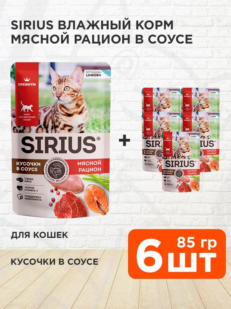 Корм влажный Sirius Premium Adult для взрослых кошек, мясной рацион в соусе, 85 г х 6 шт