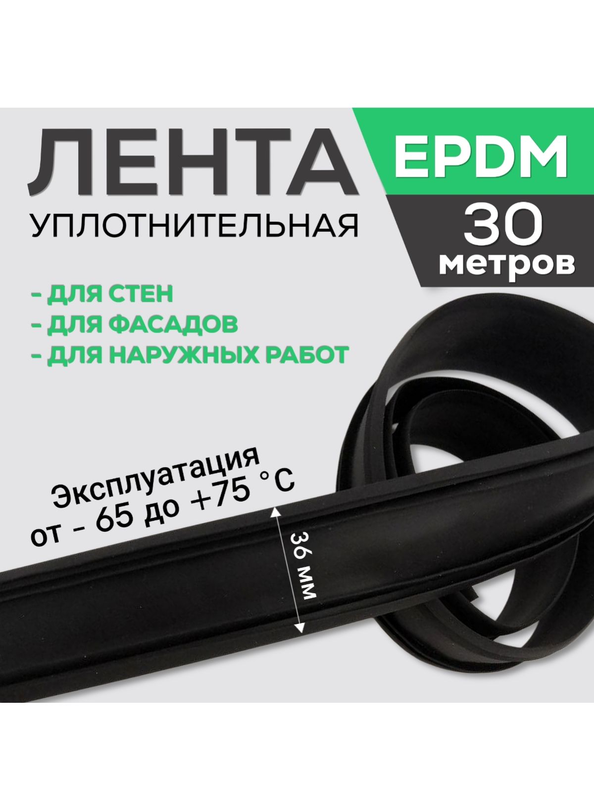 EPDM уплотнительная лента 36 мм, 30 метров епдм 36 мм