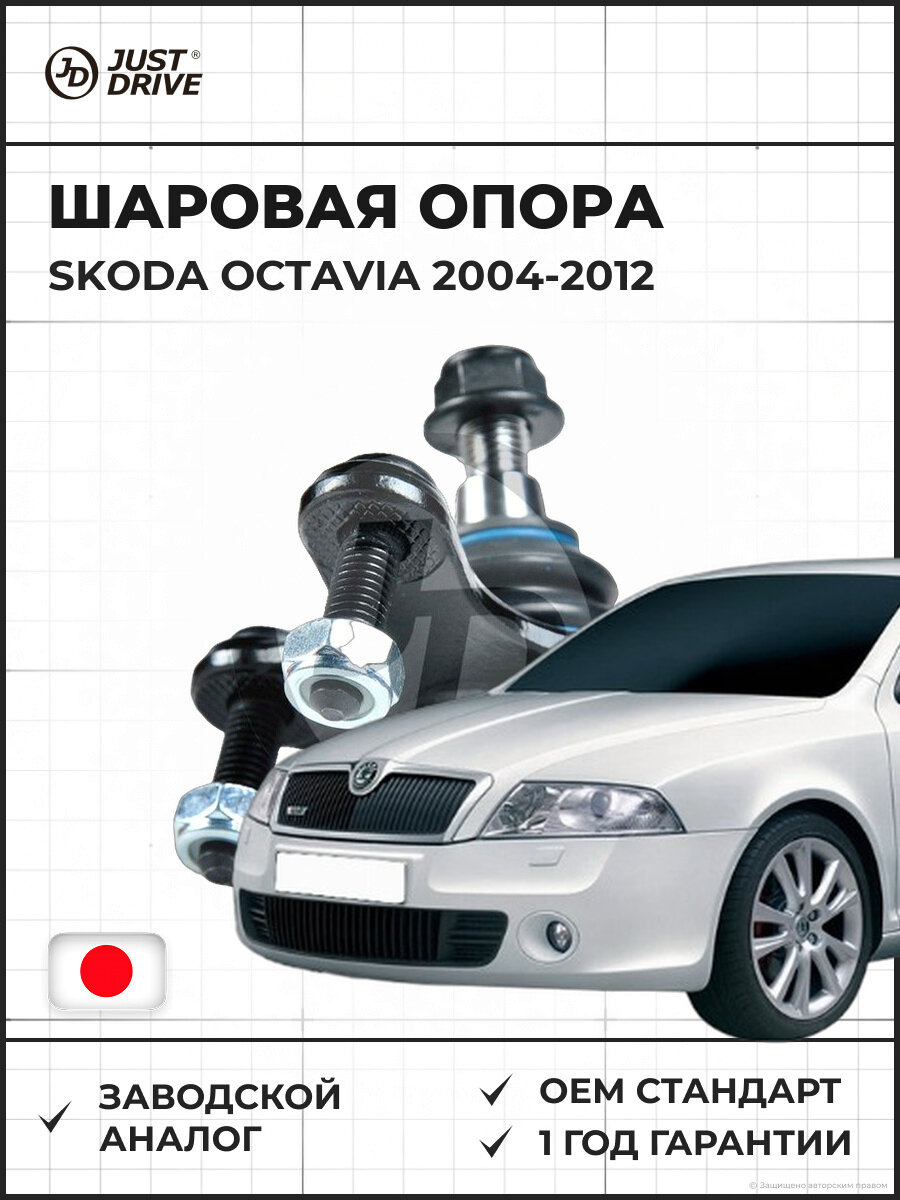 Шаровая опора JUST DRIVE JSB0109L левая нижняя SK SKODA Octavia 1Z 04-12