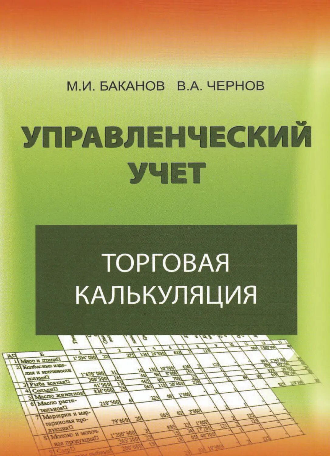 Управленческий учет: торговая калькуляция [Цифровая книга]