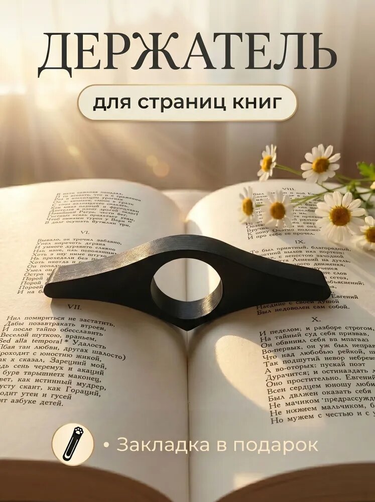 Держатель для страниц книги на палец, черный