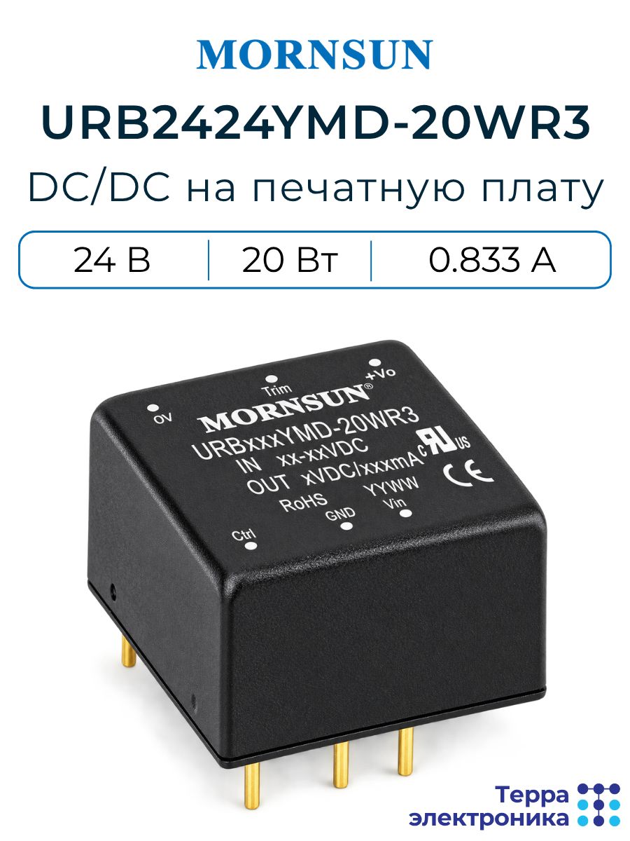 URB2424YMD-20WR3 Mornsun Блок питания DC/DC на плату, 24 В, 20 Вт, 0.833 А, изолированный, защита от КЗ и перегрузки