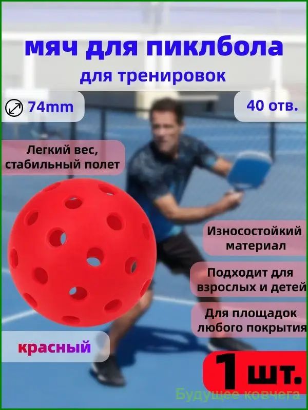 Мяч для пиклбола, диаметр 74 мм, с 40 отверстиями, прочный, красный, тренировочный, 1 шт