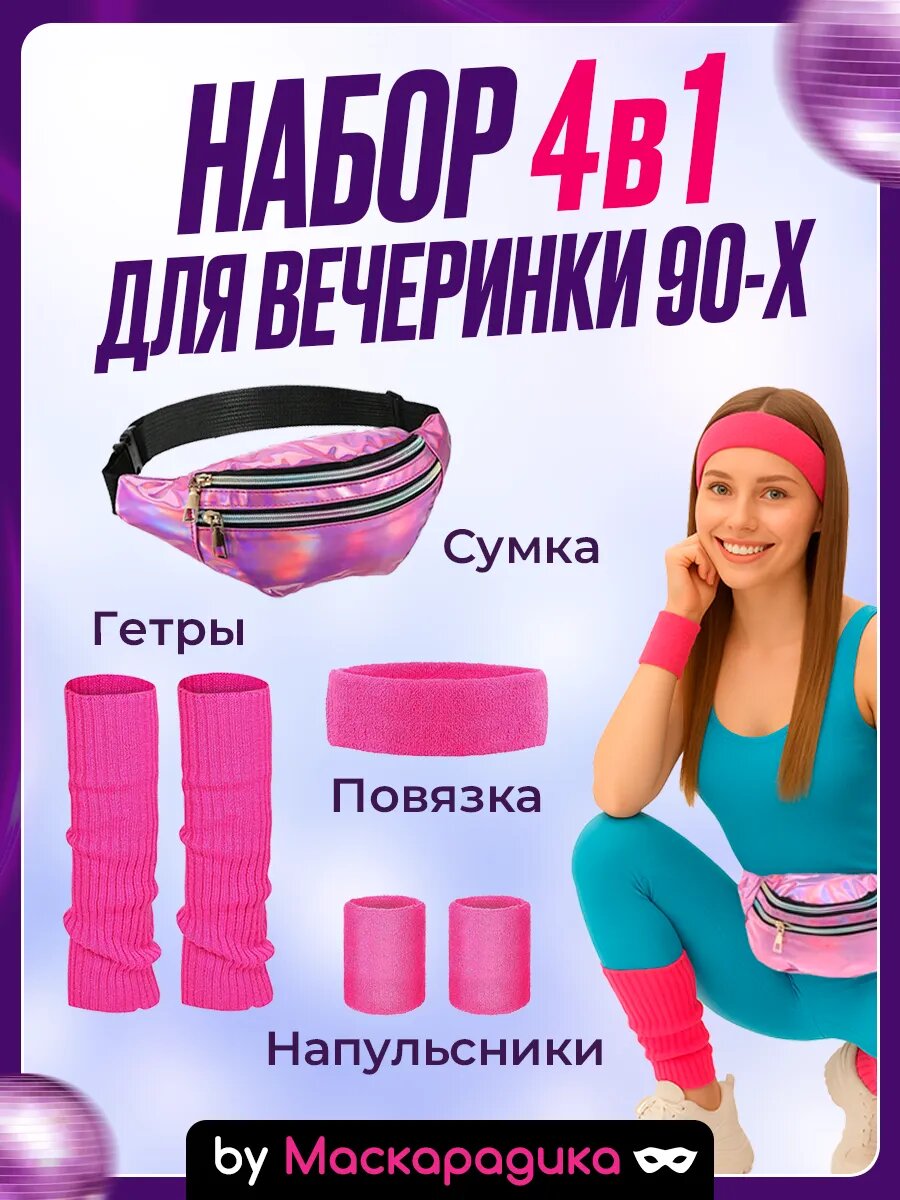 Карнавальный аксессуар набор в стиле дискотека 90-х розовый текстильный для женского образа