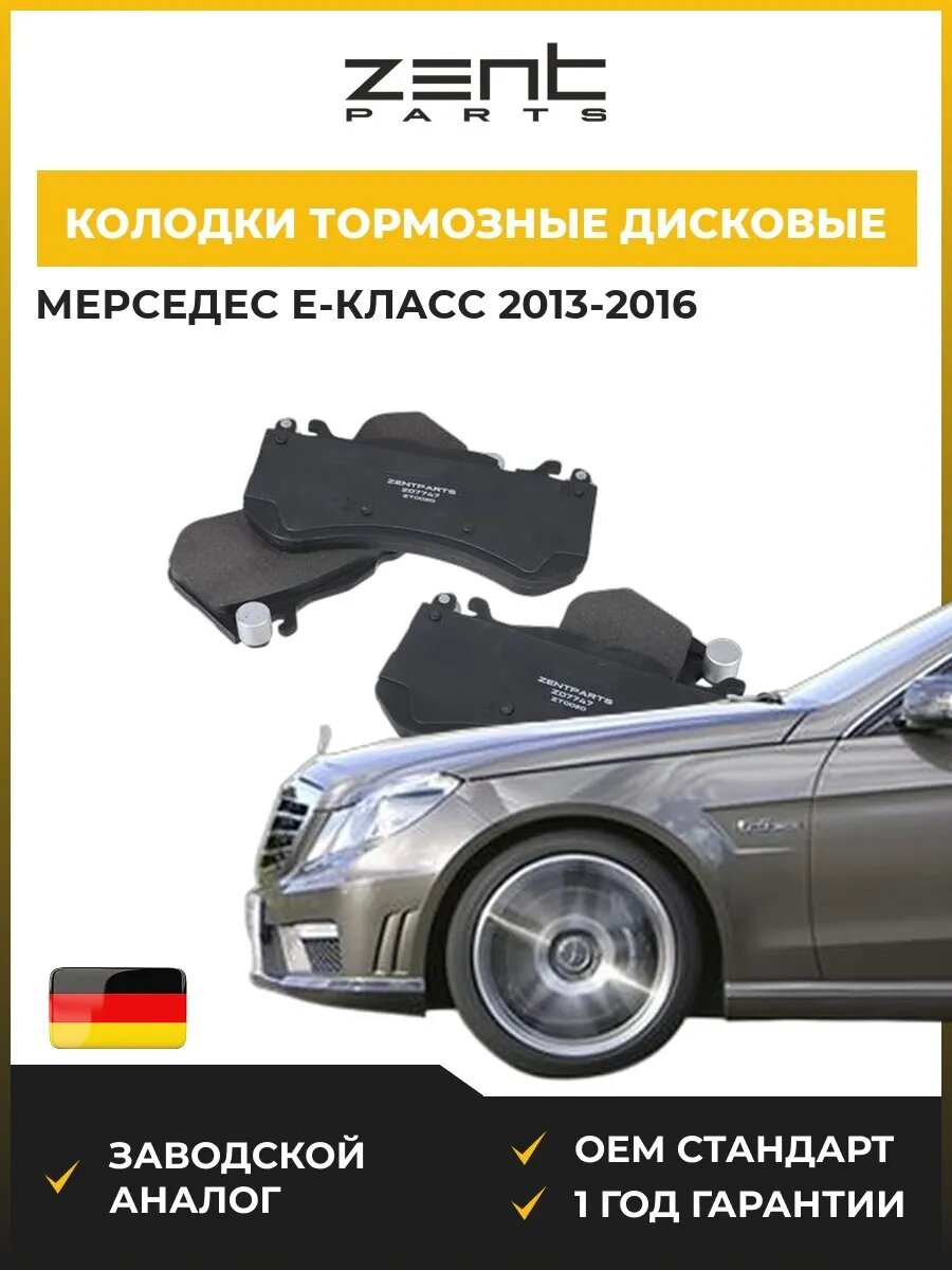 Колодки тормозные дисковые Zentparts Z07747 Мерседес-Бенц Е-класс Mercedes-Benz E-class W212 2013-2016