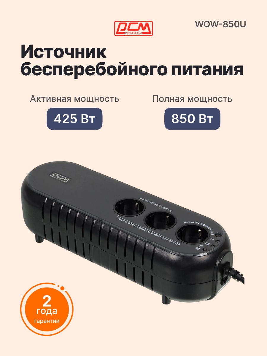 Powercom Источник бесперебойного питания WOW-850U, резервный, 425 Вт, компактный, USB, защита линии, защита розеток