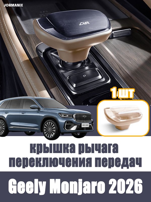 Geely Monjaro 2026 крышка рычага переключения передач, для джили монжаро 2026