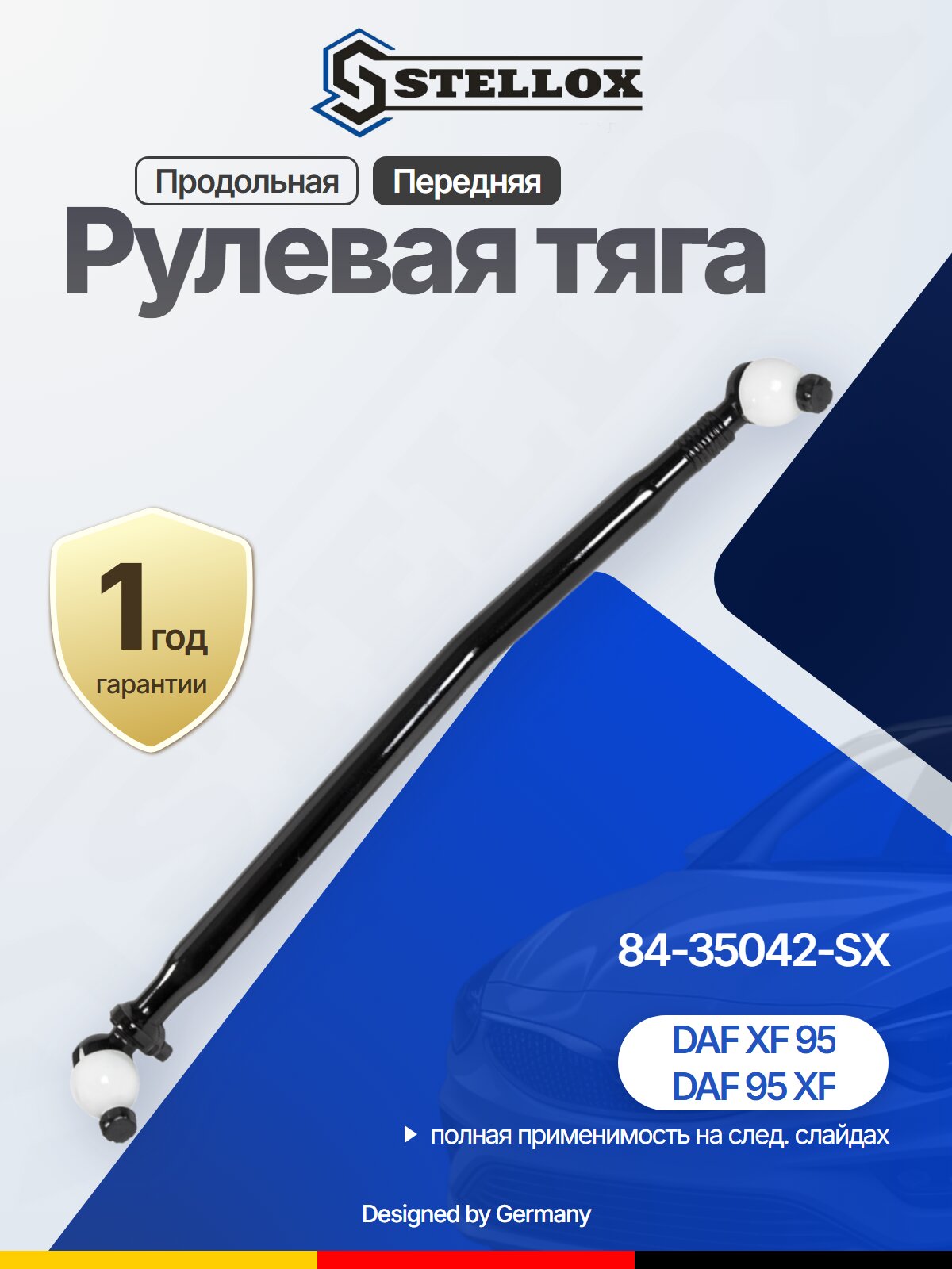 Рулевая тяга продольная передняя для DAF