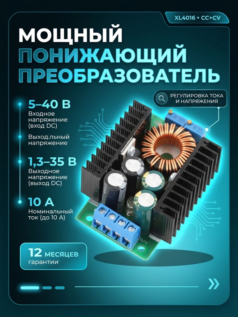 Понижающий модуль питания DC-DC, 10А 300Вт, Понижающий DC-DC преобразователь, вход 5-40В, выход 1.3-35В с регулировкой напряжения и тока