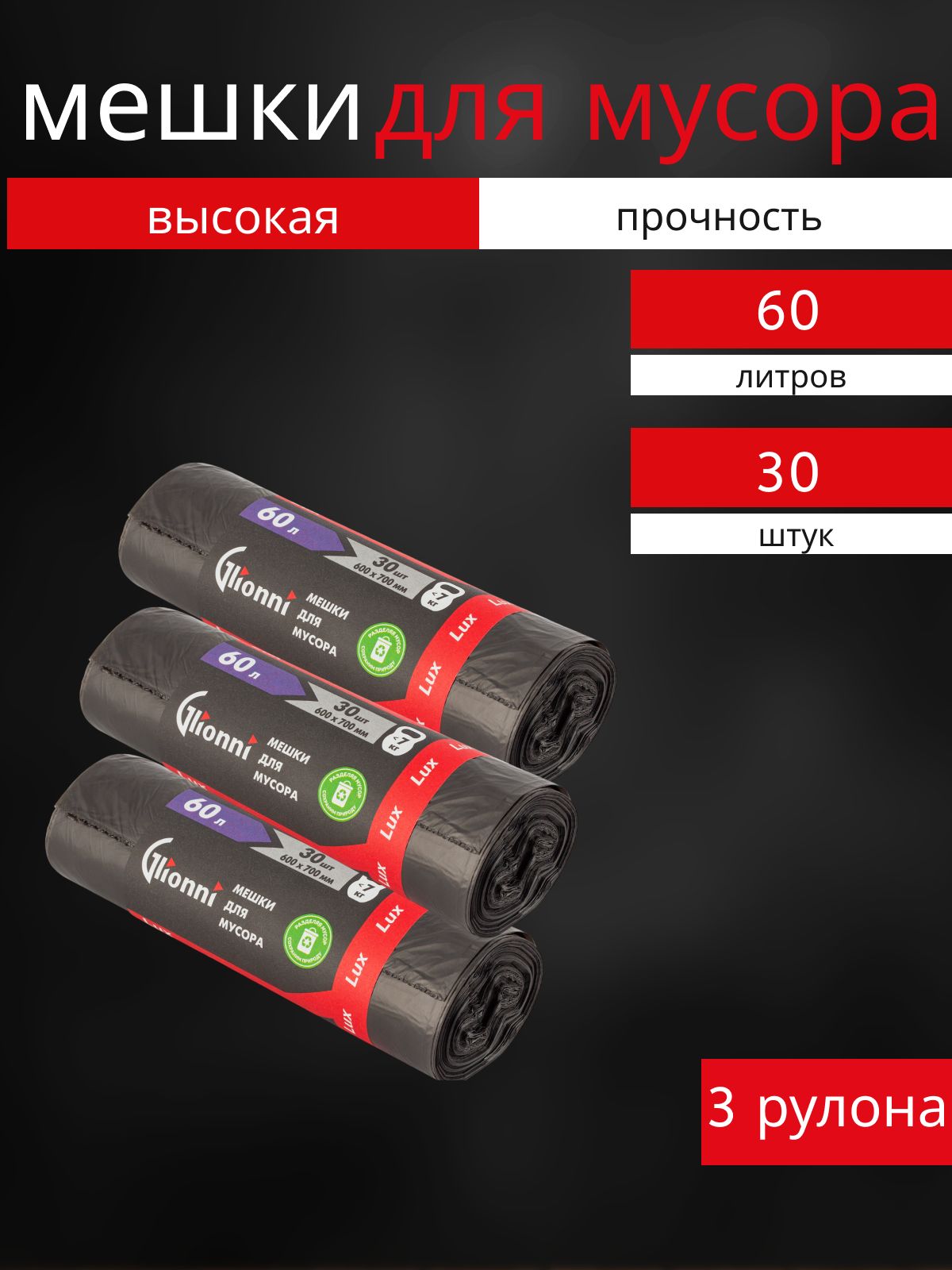 Мешки для мусора 60 литров 30 штук 3 рулона