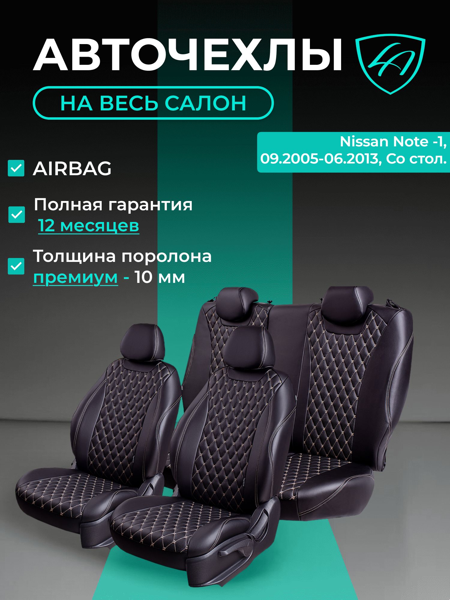 Авточехлы & Чехлы для автомобильных сидений модельные для Nissan Note -1, 09.2005-06.2013, Со стол, (ниссан ноут) экокожа черные бежевые Байрон