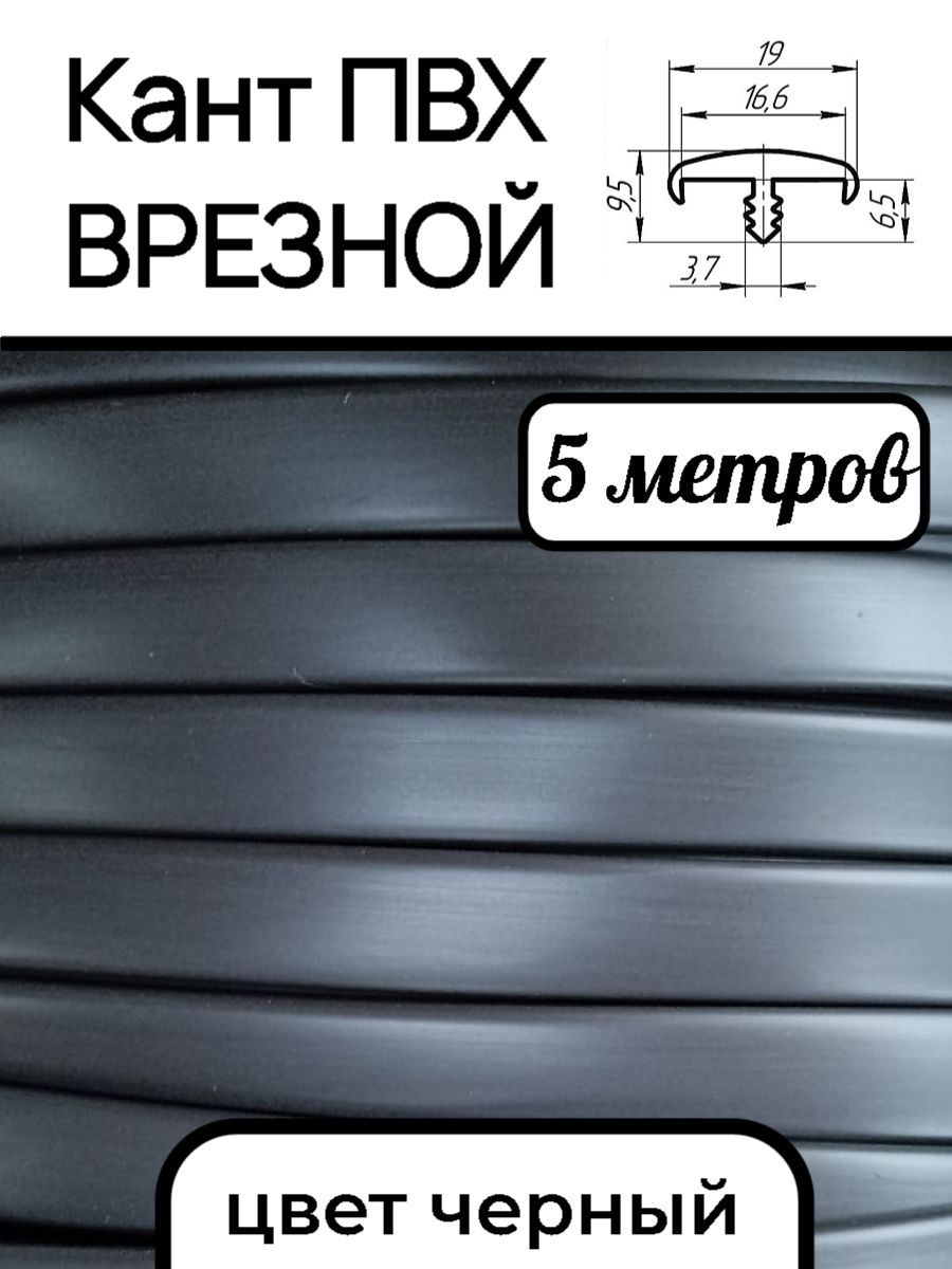 Мебельная кромка ПВХ кант врезной 16 мм, цвет Черный 5 м