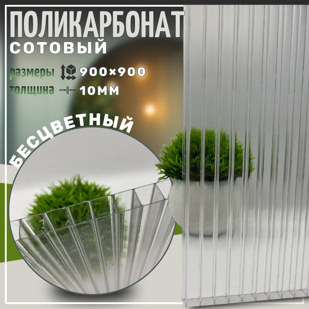 Сотовый поликарбонат 10 мм 900х900 мм Прозрачный BORREX