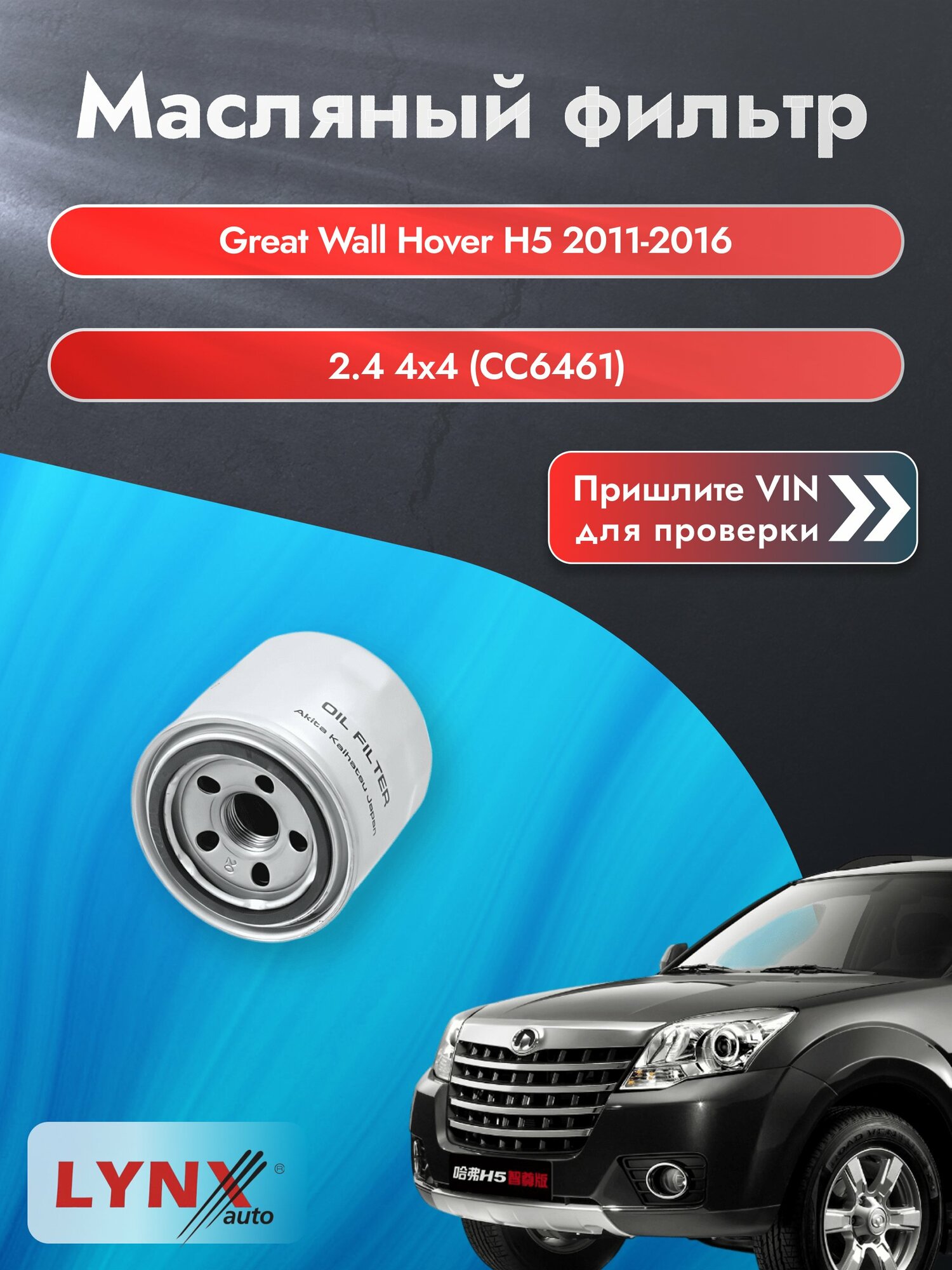Масляный фильтр для Great Wall Hover H5 2011-2016 г. Двигатель 2.4 4x4 (CC6461) (4G69-S4N) Грейт Вол Ховер Х5 LС-331 LYNXauto