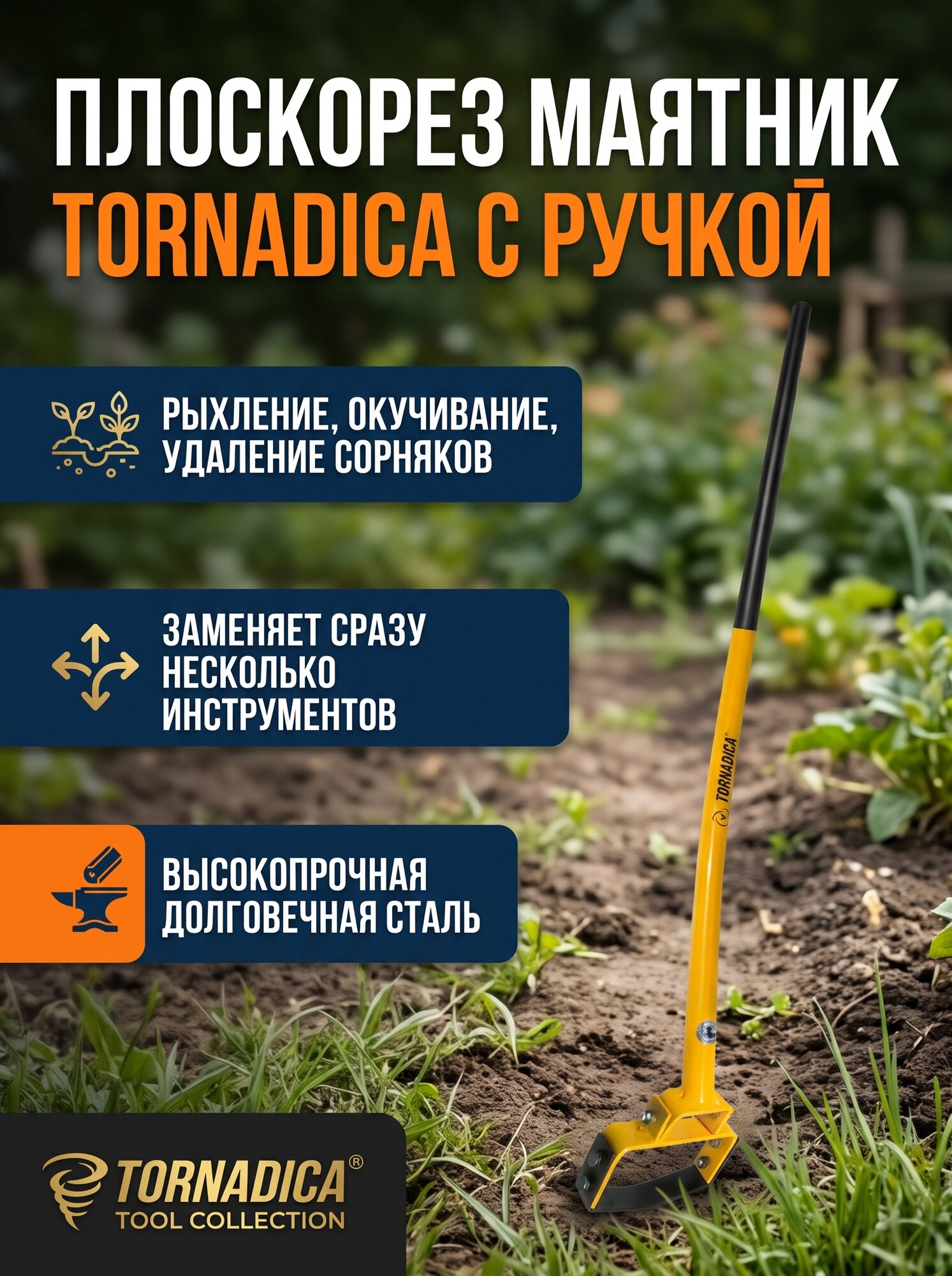 Плоскорез Маятник Торнадика с ручкой / Плоскорез Маятник Tornadica с черенком