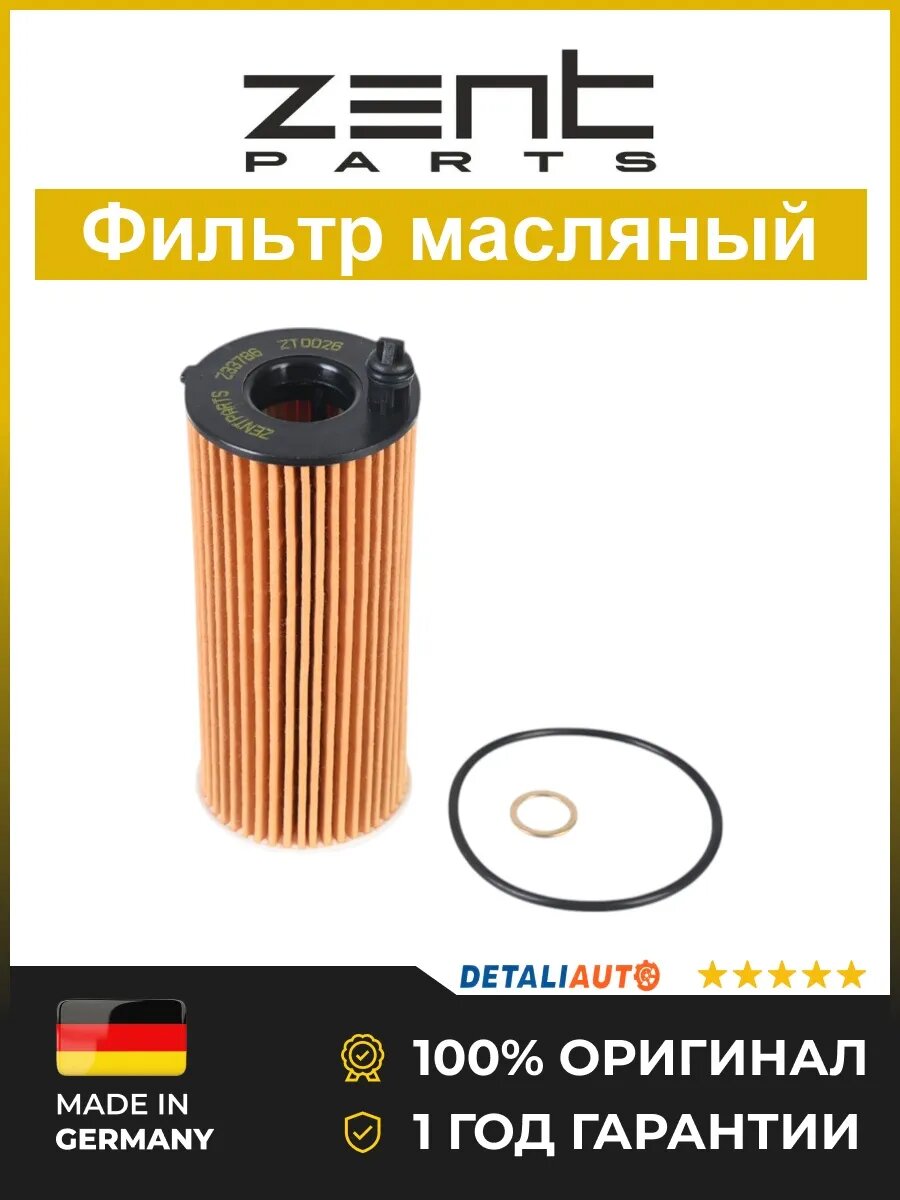 Фильтры масляные Zentparts Z33786 БМВ F20 1.6D-1.8D 10 BMW F20 1.6D-1.8D 10