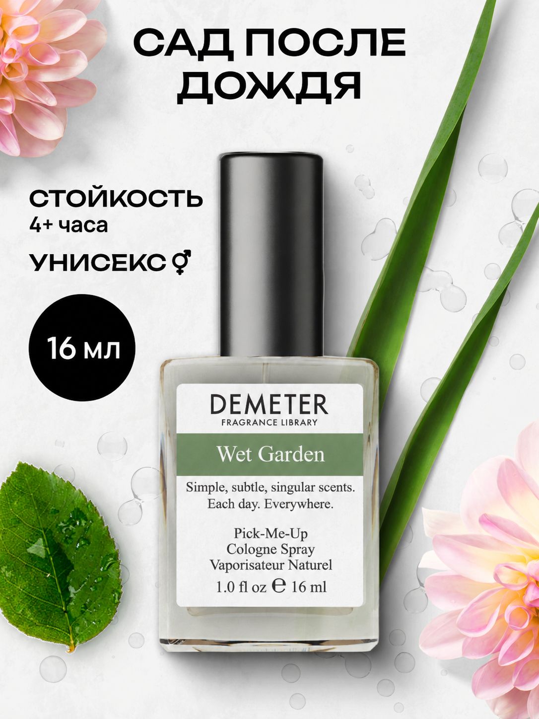 Парфюмерная вода женская и мужская Сад после дождя 16 мл, Demeter Fragrance Library