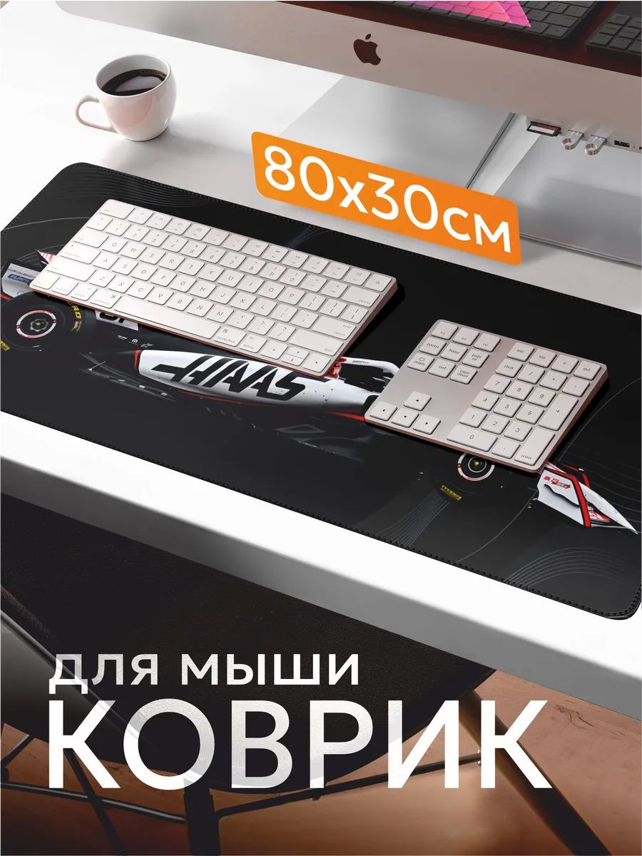 Коврик для мышки Ф1 Хаас 800х300