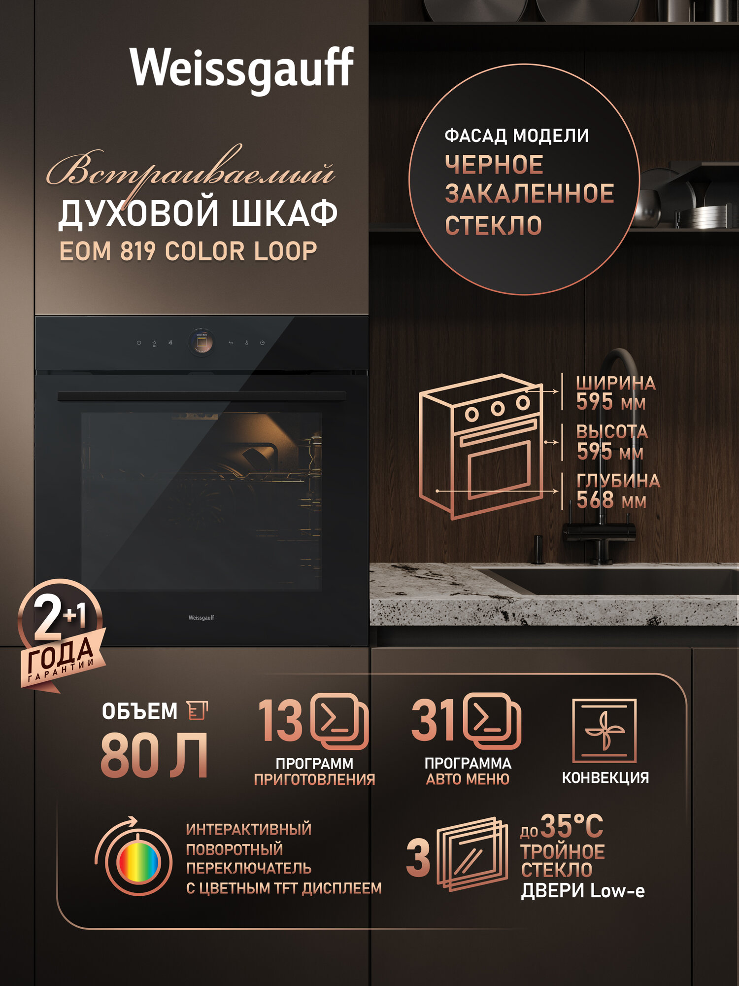 Духовой шкаф Weissgauff EOM 819 Color Loop, Объём 80 литров, гриль, конвекция, 13 функций, 31 программа авто-меню