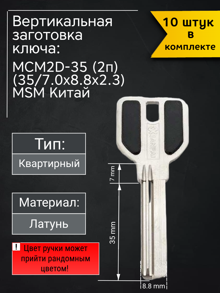 Заготовка для ключа вертикального типа MSM