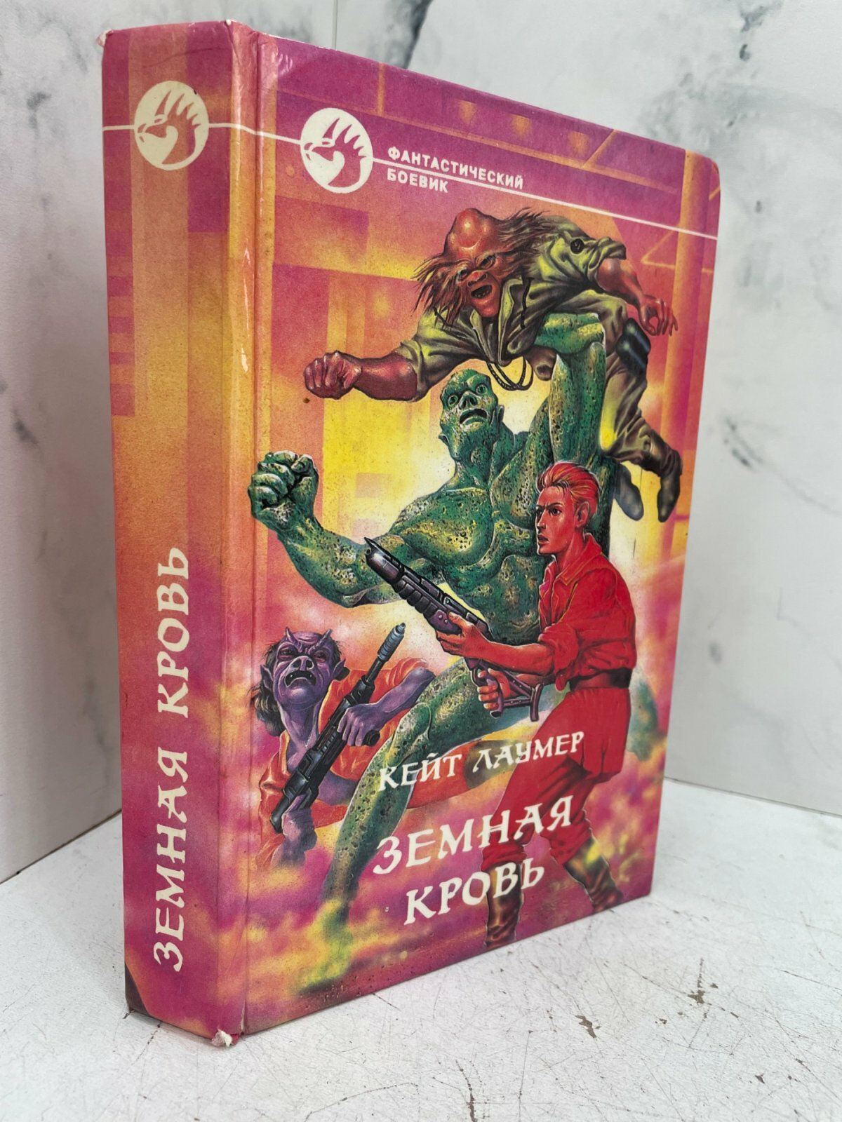 Земная кровь. Кейт Лаумер