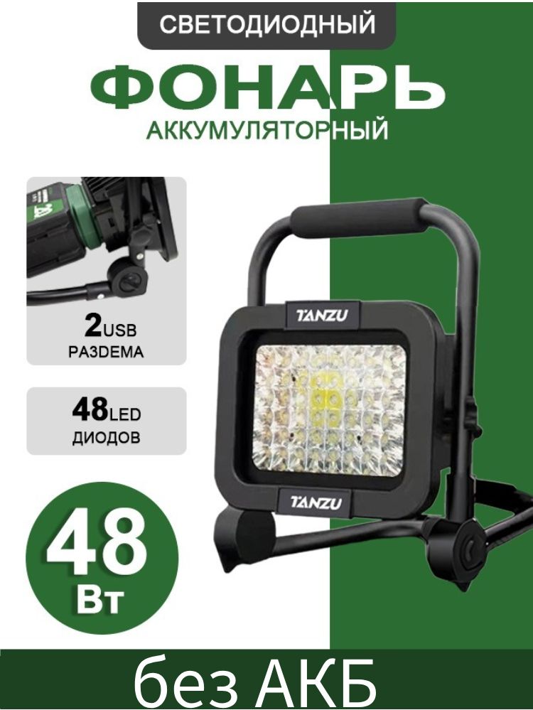TANZU Фонарь-прожектор светодиодный аккумуляторный 18В-21В,2 порта usb для зарядки, без АКБ и ЗУ Световой поток,6800 Лм.