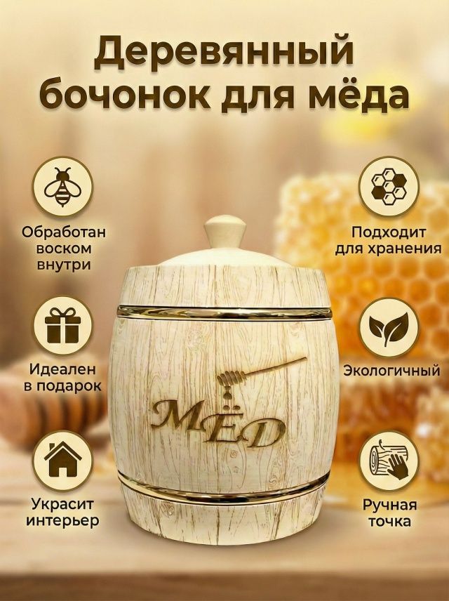 Банка для меда, деревянный бочонок для мёда, посуда, ёмкость для хранения 1кг