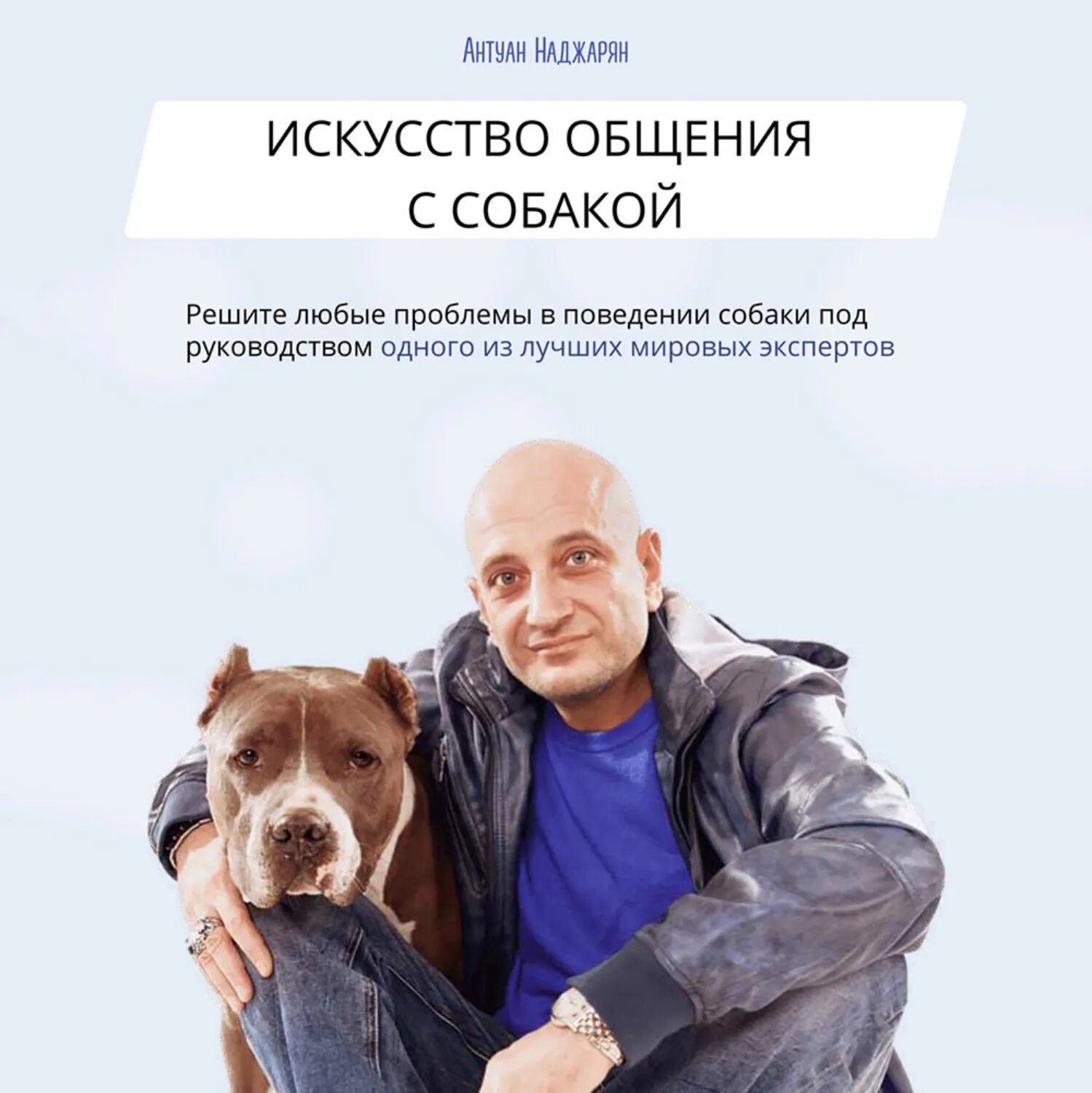 Искусство общения с собакой [Аудиокнига]