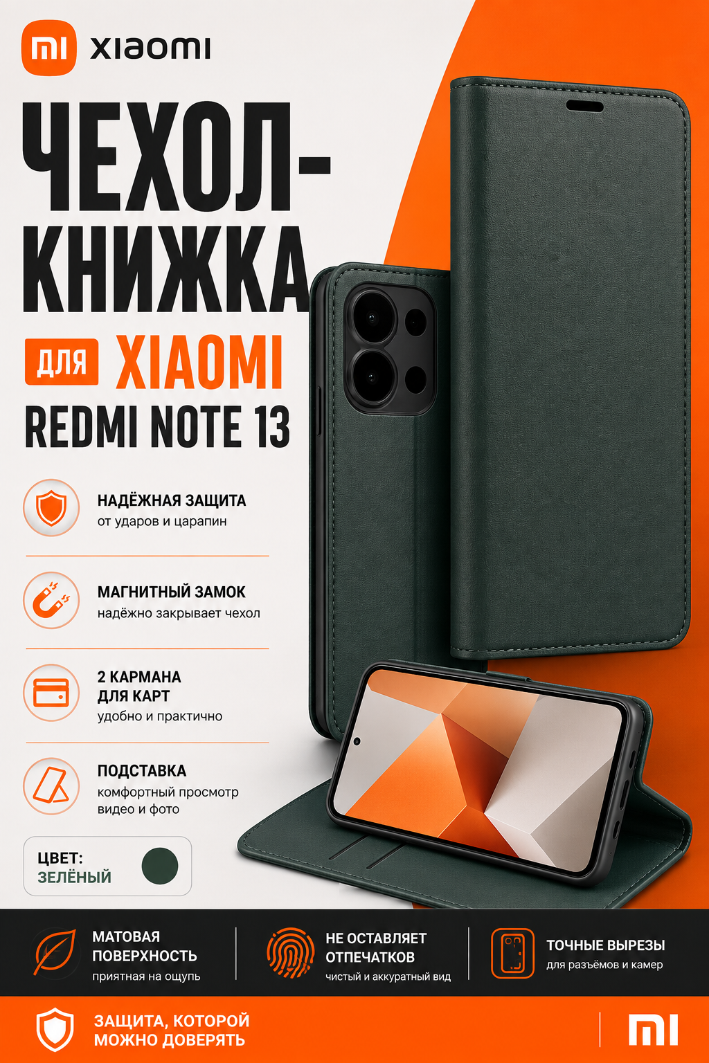 Защитный чехол книжка для смартфона XIAOMI REDMI NOTE 13, зеленый матовый, с магнитной застёжкой