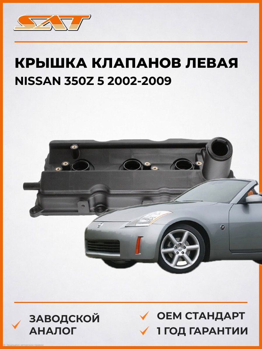 Крышка клапанов левая SAT ST3210047 Ниссан 350Z 5 Nissan 350Z 5 2002-2009