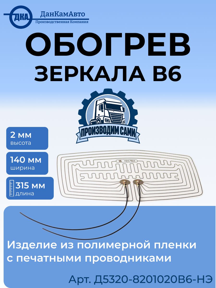 Обогрев зеркала В6 ДКА