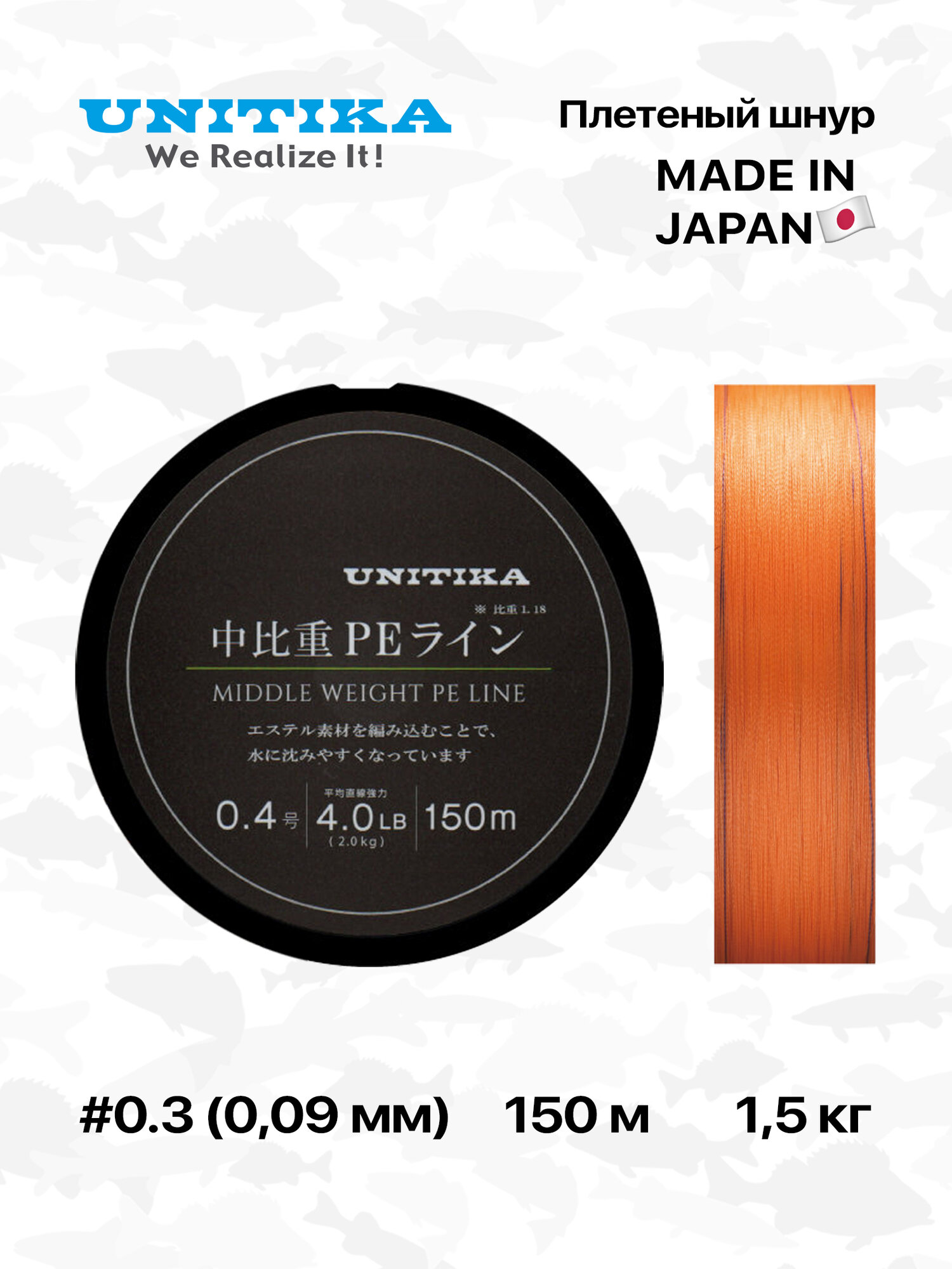 Шнур плетеный Unitika Middle Weight PE Line Orange, 150 м, #0.3 (0,09 мм) 3 lb (1,5 кг)